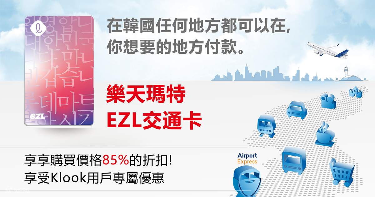 樂天瑪特 EZL 卡 I 享受公共交通和 K-Shopping 優惠 - Klook 客路